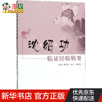 沈绍功临证经验辑要