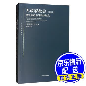 无政府社会：世界政治中的秩序研究