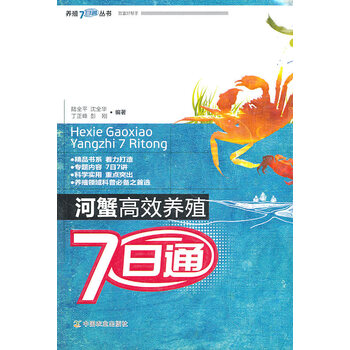 河蟹高效养殖7日通 陆全平 中国农业出版社