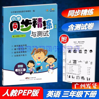 包邮2022春小学同步精练与测试专版3三年级下册配人教PEP版人教版含测试与评价试卷+参考答案