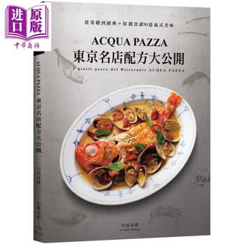 ACQUA PAZZA 东京名店配方大公开 港台原版 日高良实 大境 义式鲜明风味与日式细腻手法 食谱93道