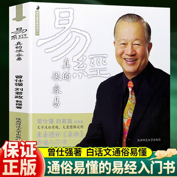 易经真的很容易曾仕强著详解无删减白话版基础知识入门书素书黄石公 易经真的很容易