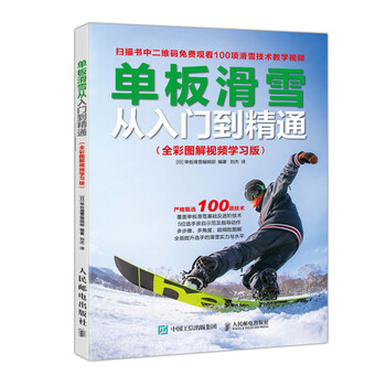 正版书籍 单板滑雪从入门到精通（全彩图解~~学~~）9787115495471