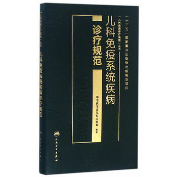 儿科免疫系统疾病【正版图书】