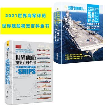 现代舰船增刊2021世界海军评论+世界舰船视觉百科全书