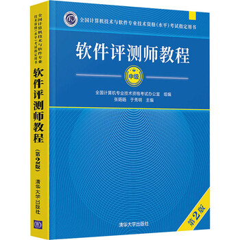 软件评测师教程 第2版 张旸旸,于秀明 编 中信书店