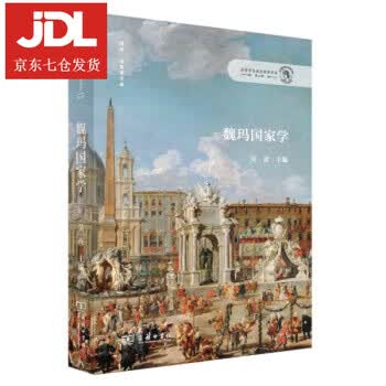 魏玛国家学 吴彦著,吴彦主编 编 9787100198325