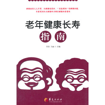老年健康长寿指南 李杰,王丽 华夏出版社