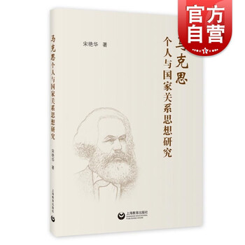 马克思个人与国家关系思想研究