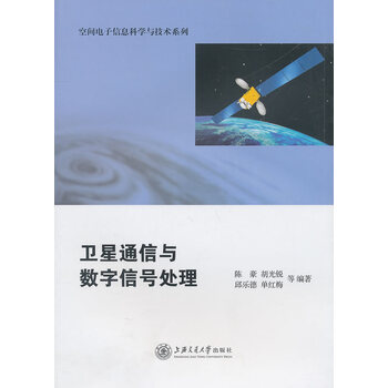 卫星通信与数字信号处理【正版图书】