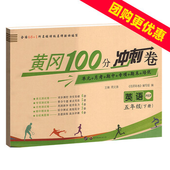【科目自选】五年级下册语文数学英语黄冈100分冲刺卷人教版月考单元测试卷小学5年级部编版语文数学英语教材全解读期中考试预习复习资料 五下英语试卷