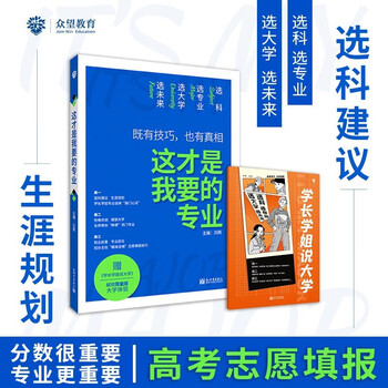 这才是我要的专业 新高中生生涯规划 高一高二高三高考志愿填报热门选科选专业选大学辅导资料 新世界出版社 正版