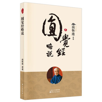 [正版图书]南怀瑾(新版)：圆觉经略说