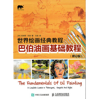 世界绘画经典教程：巴伯油画基础教程(修订版)【正版图书】
