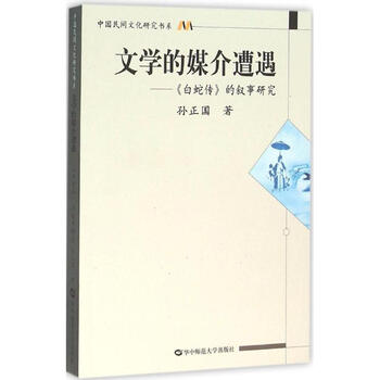 文学的媒介遭遇【正版图书】