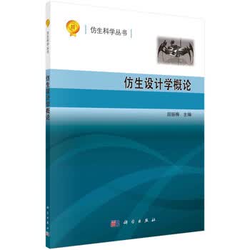 正版书籍 仿生设计学概论 田丽梅科学出版社