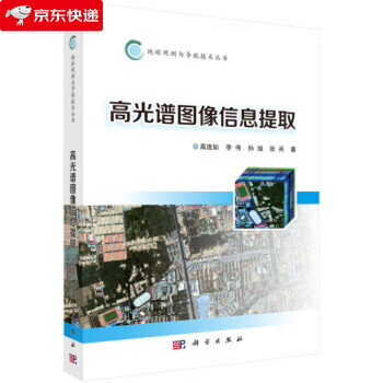 高光谱图像信息提取 高连如等 著 9787030663573