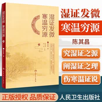 正版 湿证发微 寒温穷源 人民卫生出版社 陈其昌