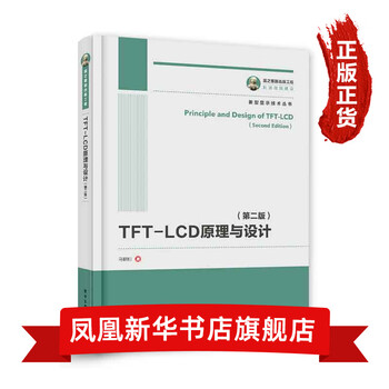 包邮国之重器出版工程 TFT-LCD原理与设计（第二版） 凤凰新华书店旗舰店