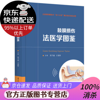【新华书店 图书正版】鼓膜损伤法医学图鉴  窦乃迪,王基锋 著 华中科技大学出版社 9787568081023