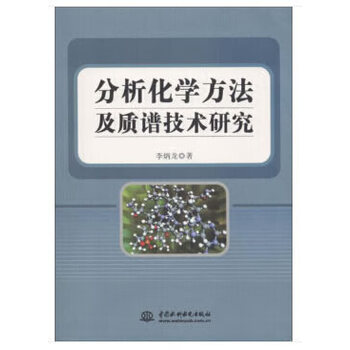 分析化学方法及质谱技术研究 李炳龙