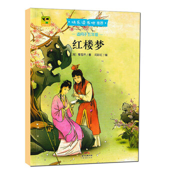 快乐读书吧：红楼梦 单本