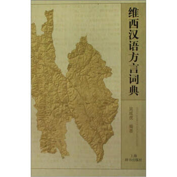 维西汉语方言词典 吴成虎 著【正版书】