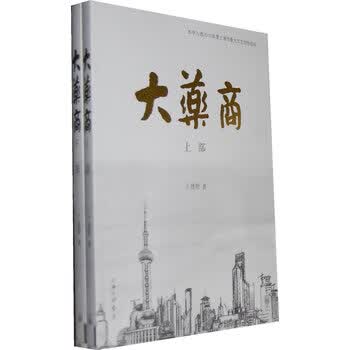 大药商 丁建顺 上海三联书店【正版图书】