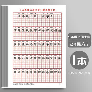 常用3000字钢笔字帖小学生练字专用儿童描红硬笔书法练字本神器一年级三年级成人楷书入门基础训练临摹申论练字帖练习模板每日一练 五年生字上册字帖