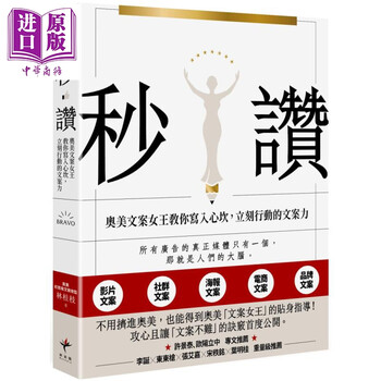 秒赞 文案女王教你写入心坎 立刻行动的文案力 港台原版 林桂枝 新乐园 行销 案头工具书