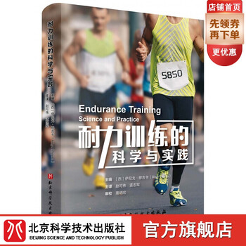 耐力训练的科学与实践 北京科学技术出版社  耐力训练