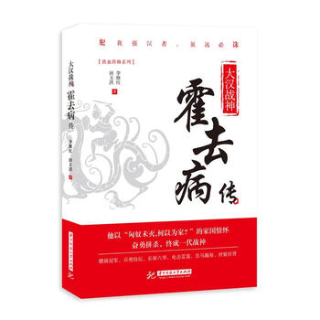 大汉战神:霍去病传传记霍去病传记 图书