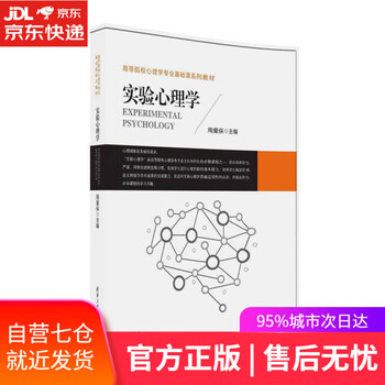 【正版图书】实验心理学