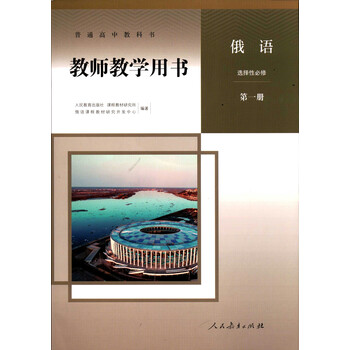 2021普通高中教师老师备课用书俄语选择性必修册1含光盘