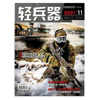 轻兵器杂志2021年第7-12期世界军事武器知识 第8期 第11期