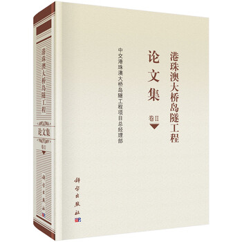 港珠澳大桥岛隧工程论文集：卷2