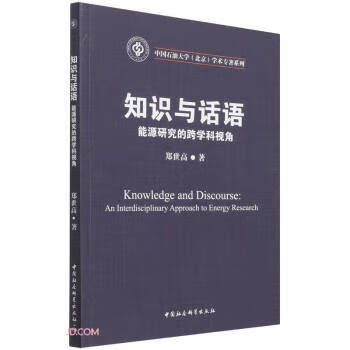 知识与话语：能源研究的跨学科视角
