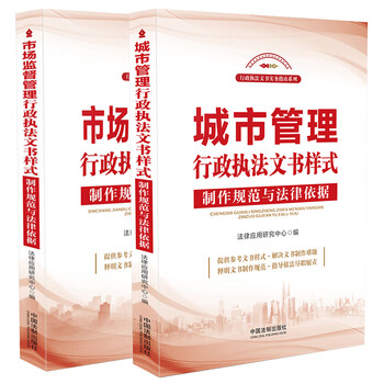 2册  城市管理+市场监督管理行政执法文书样式:制作规范与法律依据 行政执法文书实务指南系列