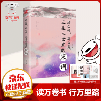 【9.9抢购】宋词推荐 那么慢那么美 三生三世里的宋词 古诗词阅读的必备书籍 十分适合馈赠和珍藏 诗歌词曲