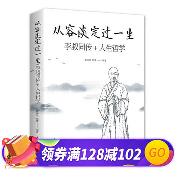 JT-从容淡定过一生：李叔同传+人生哲学