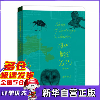 深圳自然笔记(修订版)(精)