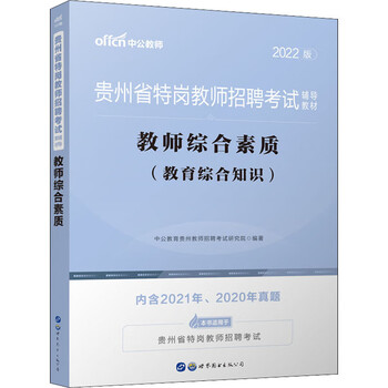 教师综合素质 2022版 图书