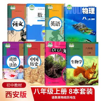 2021西安版全套教课书初中8八年级上册语文英语道德与法治历史生物人教版数学北师大版地理中图版物理苏