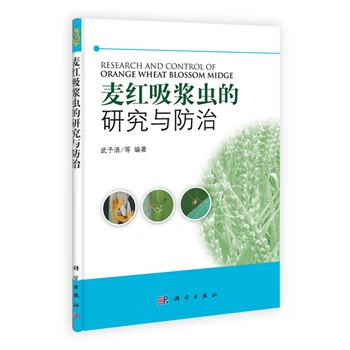 麦红吸浆虫的研究与防治【正版图书】