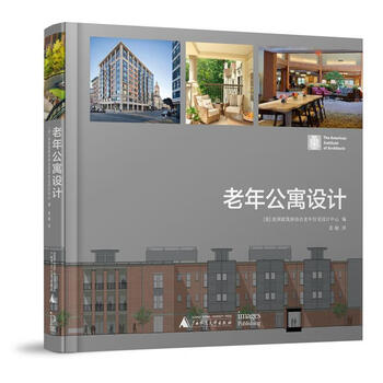 老年公寓设计9787549597550 广西师范大学出版社