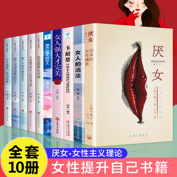 全10册 厌女书 上野千鹤子女人强大才完美内心强大的女人知识分子女性主义学者深刻解剖女人的生之艰难日本批判文学社会现象小说