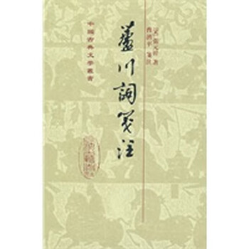 芦川词笺注 (宋)张元干 上海古籍出版社 9787532554669