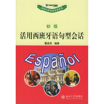 【正版图书】初级活用西班牙语句型会话 雷孟笃 北京大学出版社