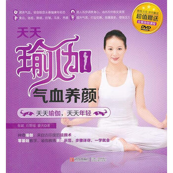 天天瑜伽：气血养颜 张斌 著【正版书】