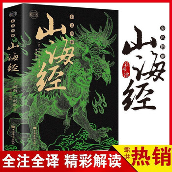 【完整无删减】山海经全集正版 原著全注全译学生青少年成人文言文白话文插画版皮面精装全四册国学经典书籍 彩色图解山海经【单本】